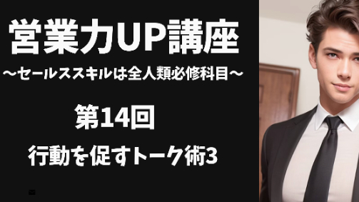 🔥営業のプロがガッツリ教える🔥 【第14回】セールススキルUP講座｜タカユキ（AI活用フリーランス）｜coconalaブログ